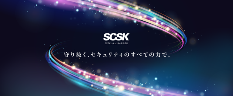 SCSKセキュリティ 新ブランドメッセージ「守り抜く、セキュリティのすべての力で。」を発表 – SCSKセキュリティ株式会社